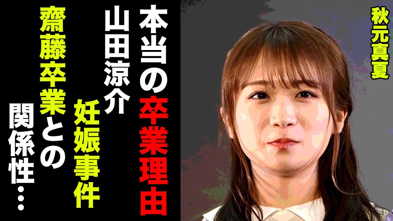 【乃木坂46】最後の1期生秋元真夏の卒業の裏側が闇深すぎる!山田涼介妊娠事件や齋藤飛鳥の卒コン日程が発表されない理由に驚愕! Moe Zine