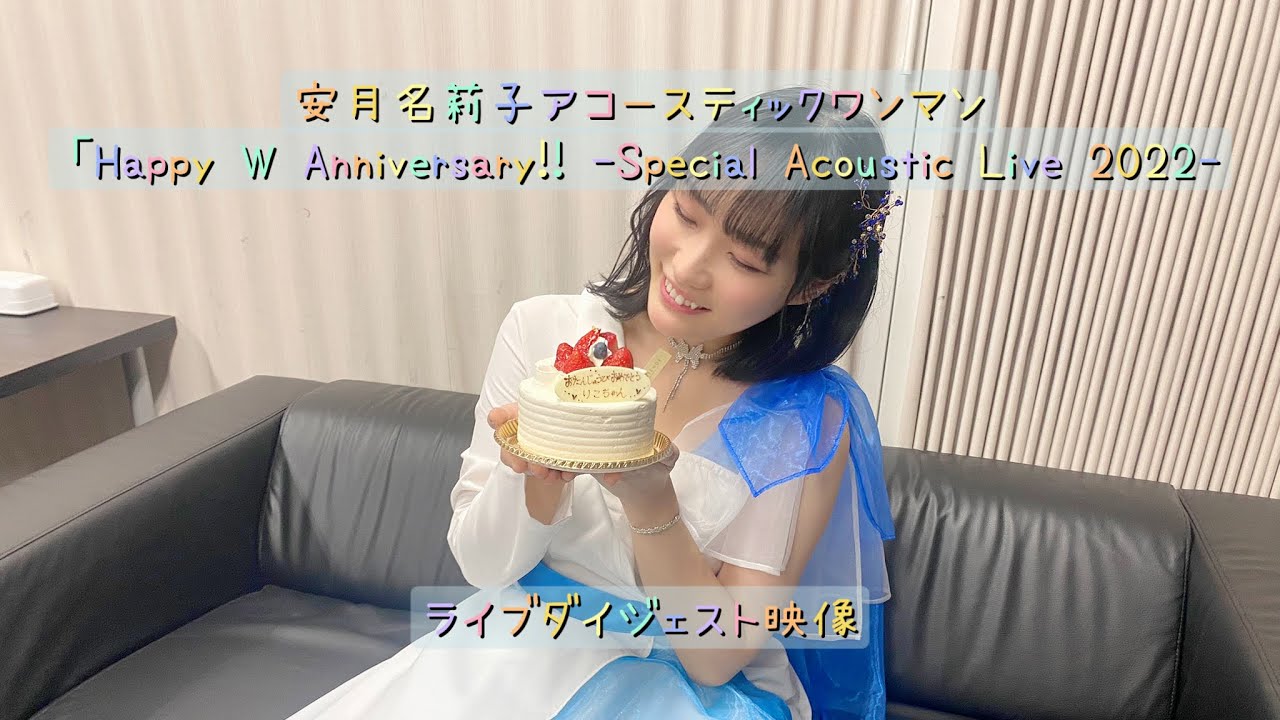 安月名莉子「Happy W Anniversary!! -Special Acoustic Live 2022-」LIVEダイジェスト映像 ...