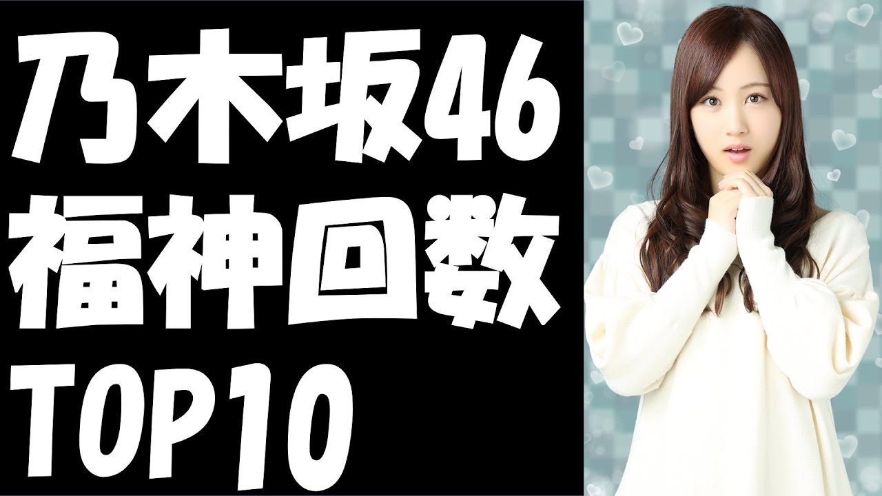 1位はレジェンド級！乃木坂46福神入り回数TOP10 - Moe Zine