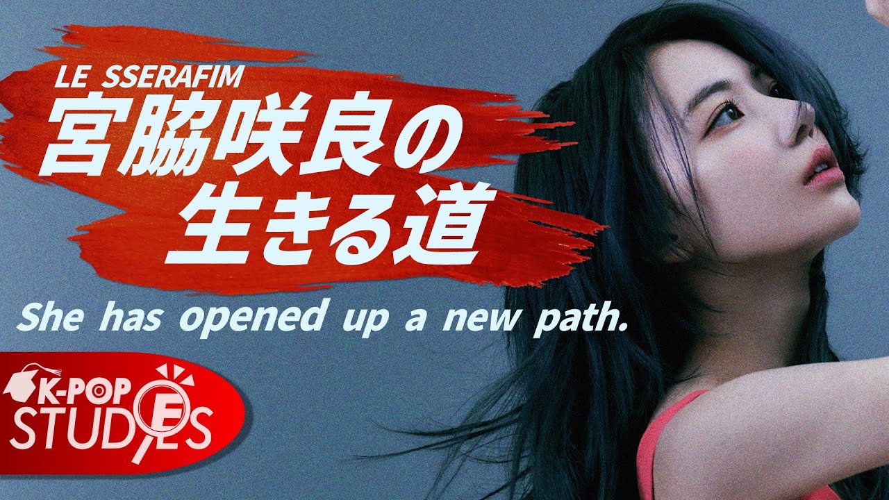 宮脇咲良の生きる道──24歳・LE SSERAFIM、20歳・IZ*ONE、15歳・AKB48、13歳・HKT48【2-1：K-POP STUDiES】 - Moe Zine