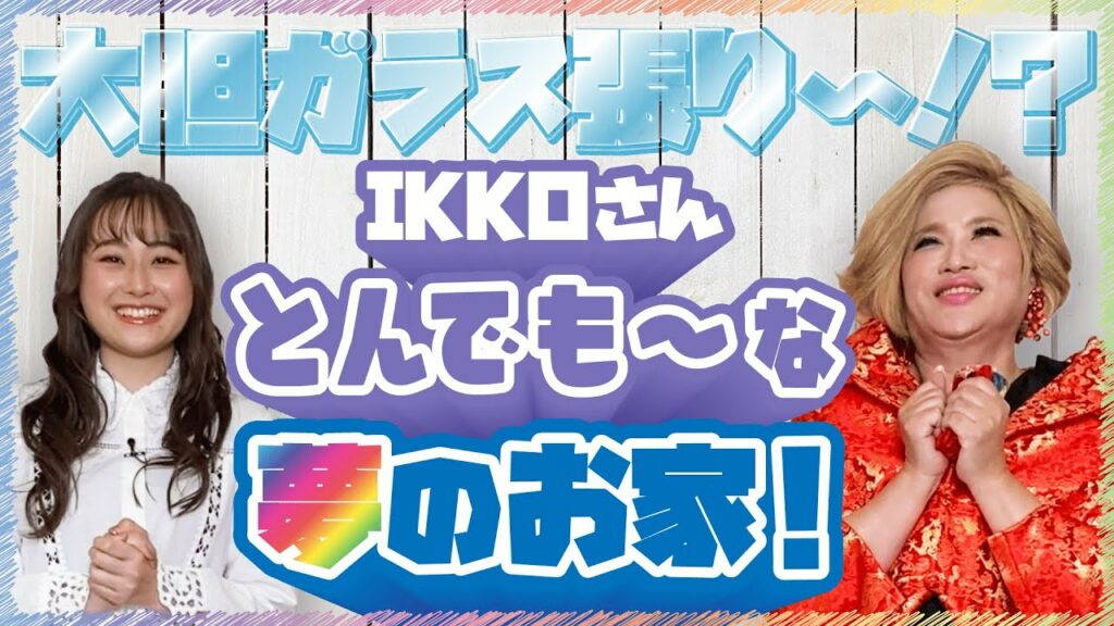 希望は超ド級ワンルームの"シークレットガーデン" MC小椋梨央がIKKOさんに聞く理想のおうち！【夢みるおうち #8】 - Moe Zine