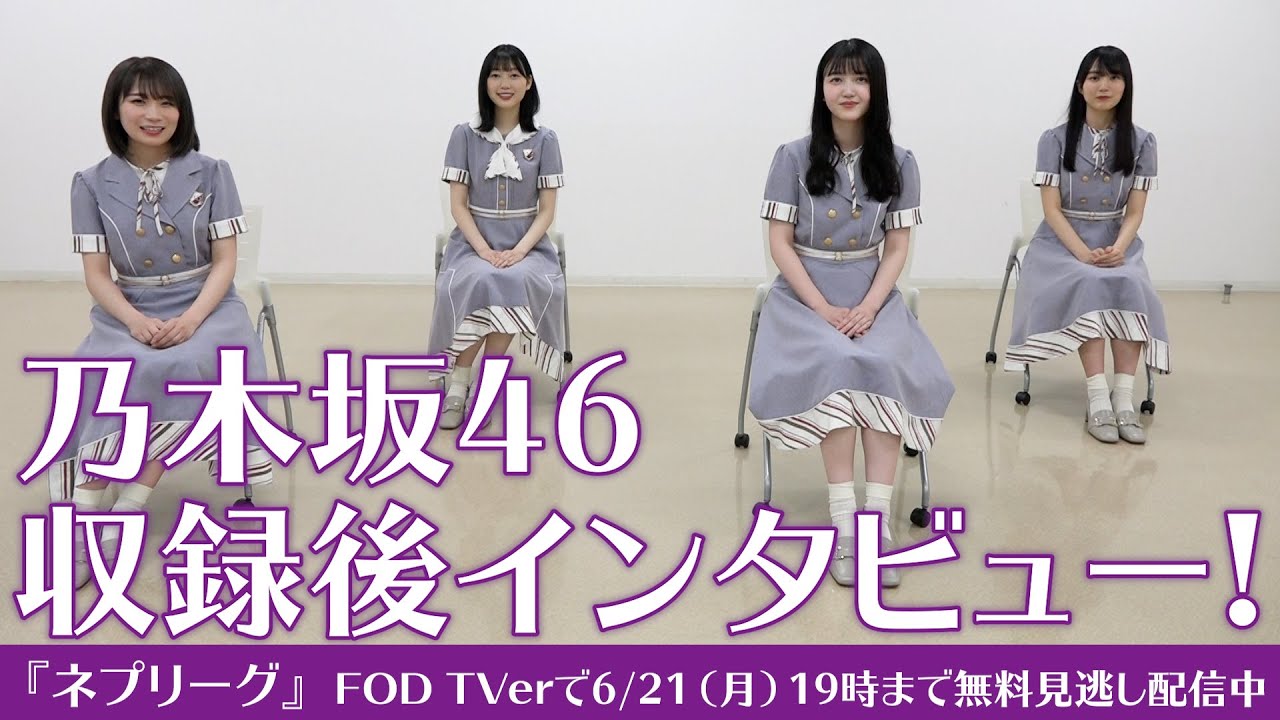 乃木坂46 インタビュー! ネプリーグには「16人くらい連れてきたい」!?／6月14日放送『ネプリーグ』FOD TVerで1週間無料見逃し配信中 - Moe Zine