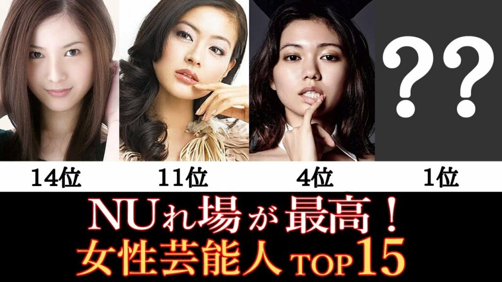 NUれ場が衝撃的だったアイドル・女優有名芸能人ランキングTOP15 - Moe Zine
