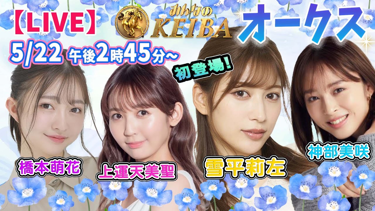【LIVE】みんなのKEIBA＜こっそり裏実況＞オークス（東京・GI） 2022年5月22日(日)午後2時45分からスタート!! - Moe Zine
