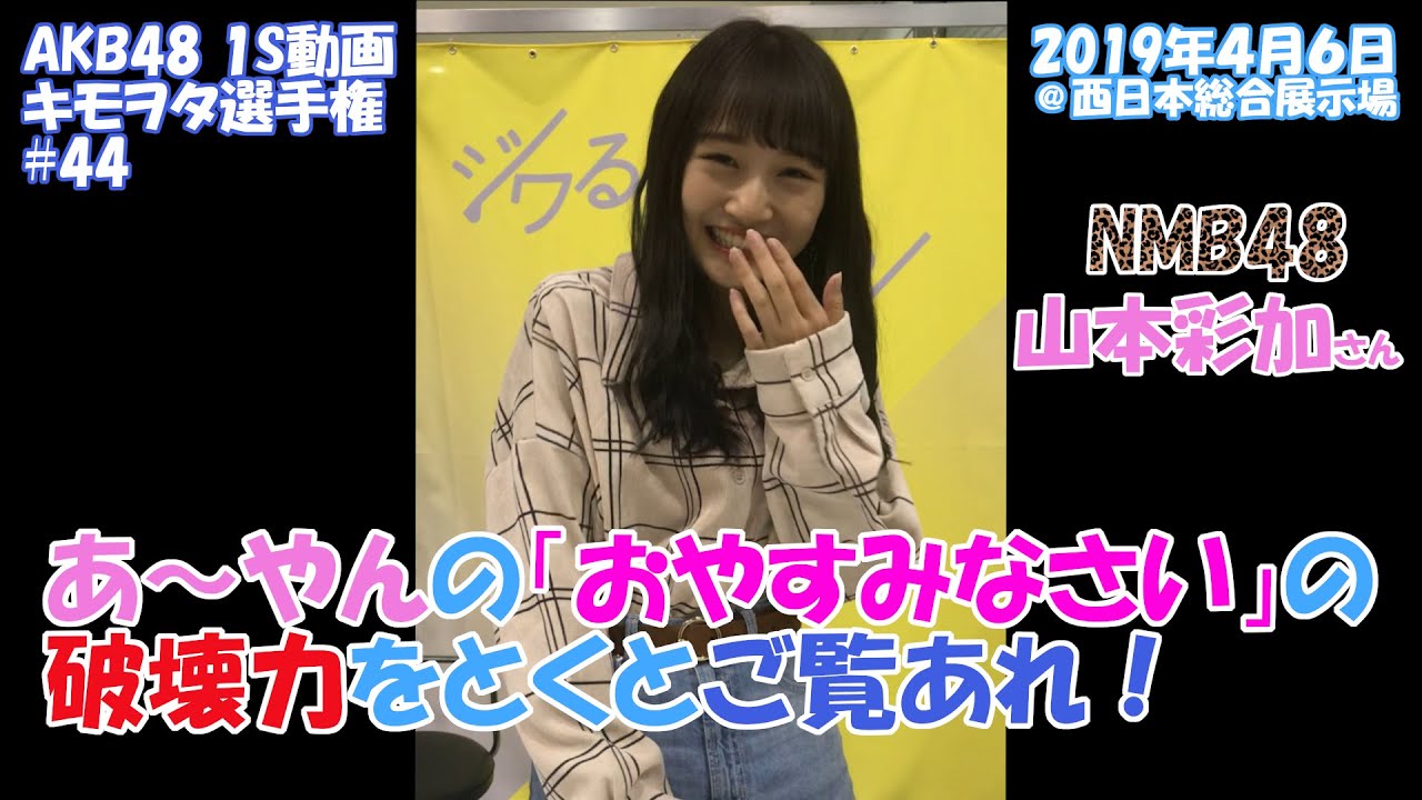 【1S動画】キモヲタ選手権 NMB48 山本彩加 #44 - Moe Zine