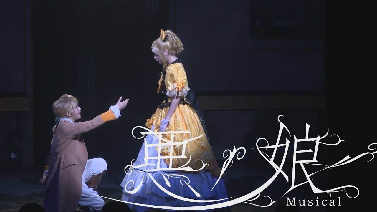 【ミュージカル】「悪ノ娘 Musical 2021」dvd発売：姉弟の「絆」の物語。amipro公演動画 Moe Zine