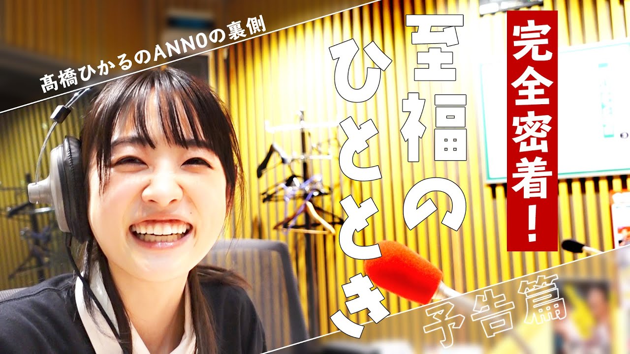 【近日公開予告】裏側密着！髙橋ひかるのANN0 - Moe Zine