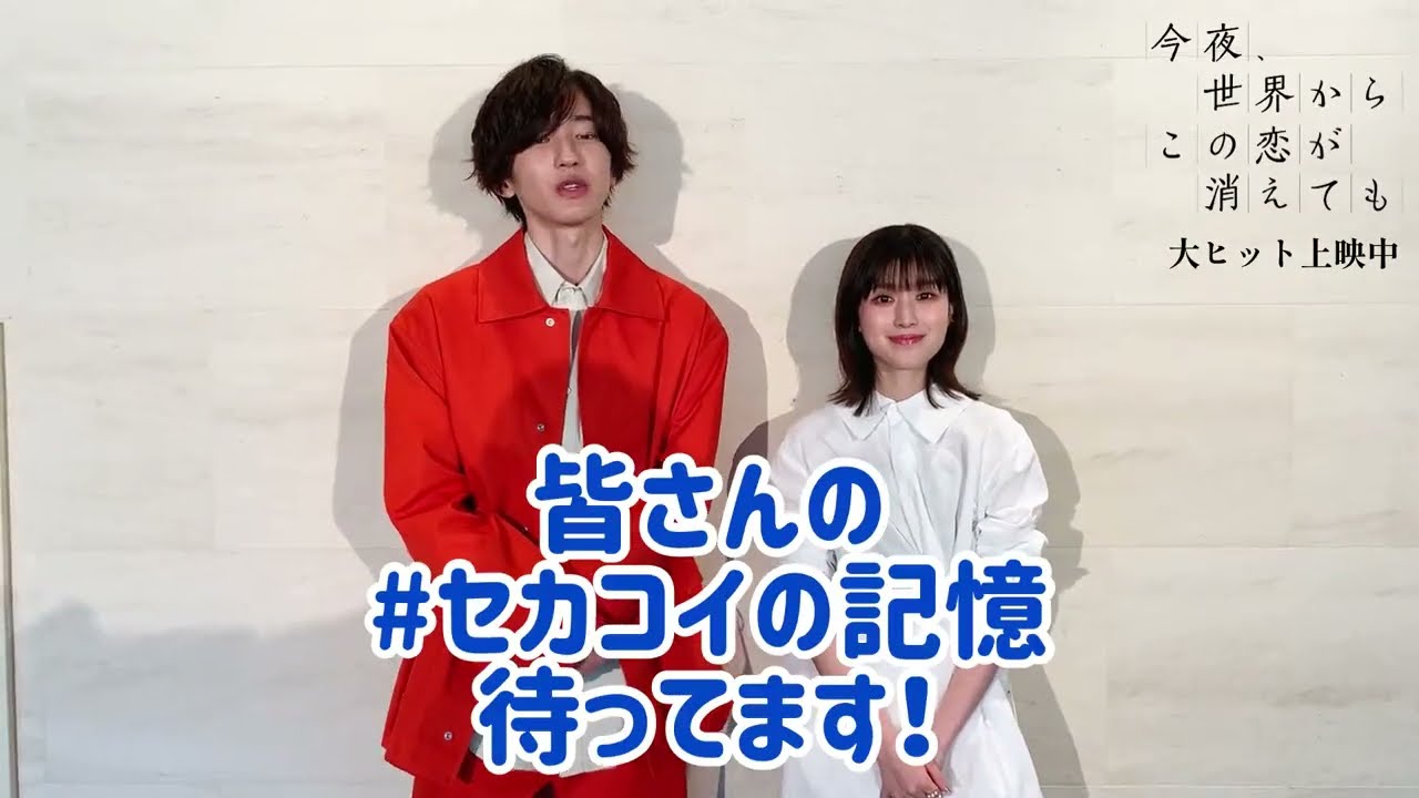 道枝駿佑 福本莉子 セカコイ🌍 大ヒット上映中 후쿠모토리코 오늘밤세계에서이사랑이사라진다해도 Moe Zine