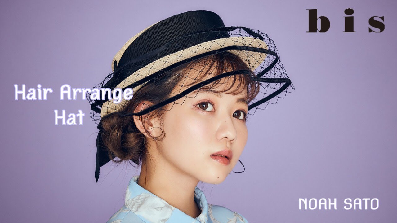 【佐藤ノア】ヘアアレンジ／Hat【bis5月号】 - Moe Zine