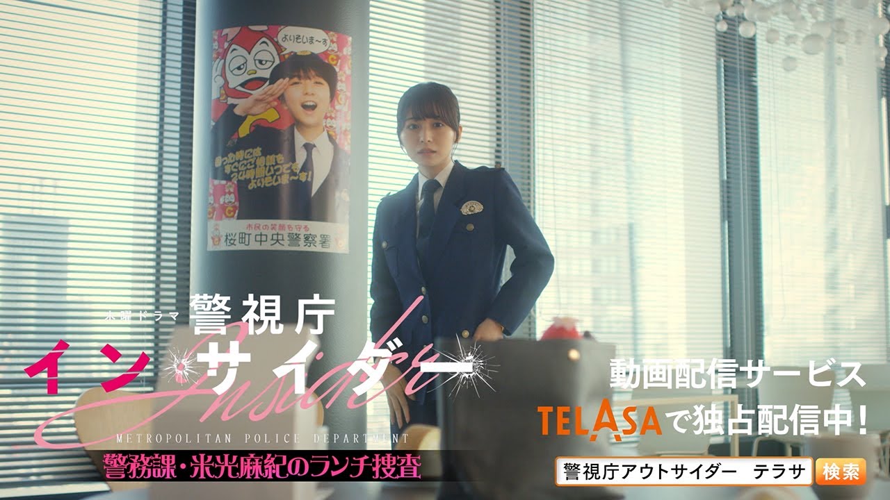 【警視庁アウトサイダー】スピンオフドラマ『警視庁インサイダー』第2話 TELASAで独占配信中！ - Moe Zine