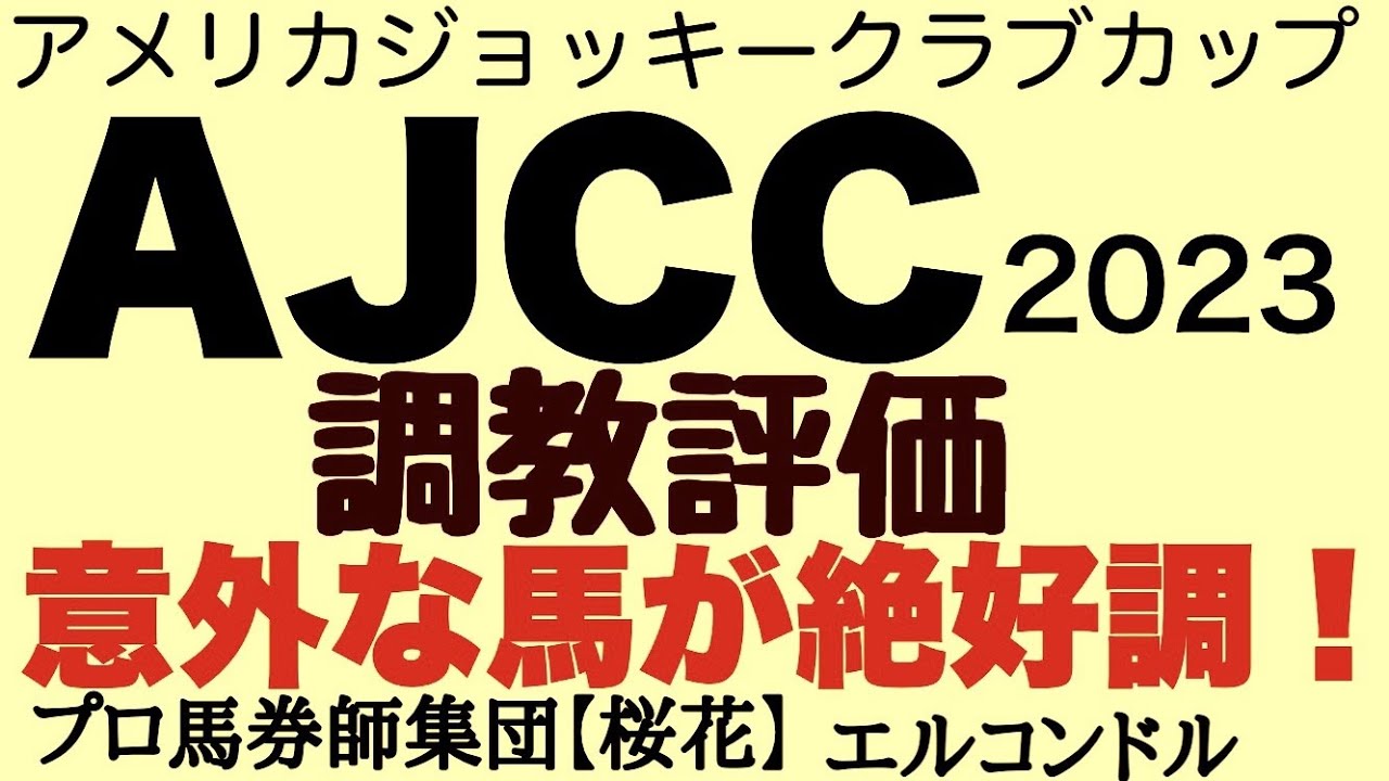 プロ馬券師集団桜花エルコンドル氏のAJCC2023調教評価！！各人気馬の動きと状態は？！意外な馬の動きがいい？！ - Moe Zine
