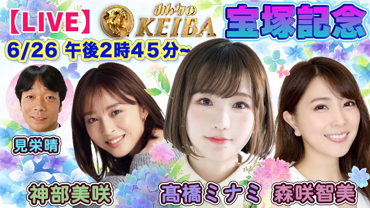 【LIVE】みんなのKEIBA＜こっそり裏実況＞宝塚記念（阪神・GI） 2022年6月26日(日)午後2時45分からスタート!! - Moe Zine
