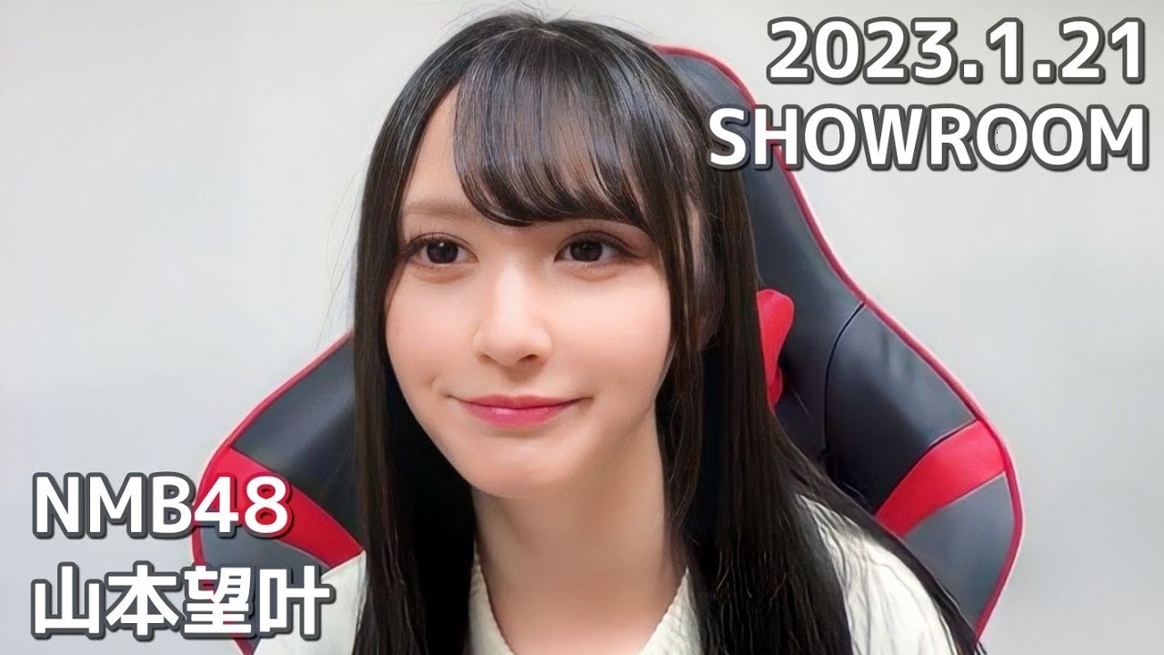 NMB48 山本望叶 SHOWROOM 2023.1.21 - Moe Zine