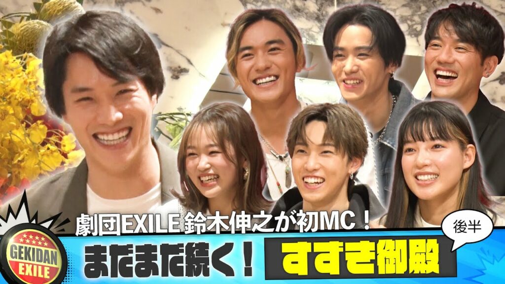 鈴木伸之MC「すずき御殿」後半戦 - Moe Zine