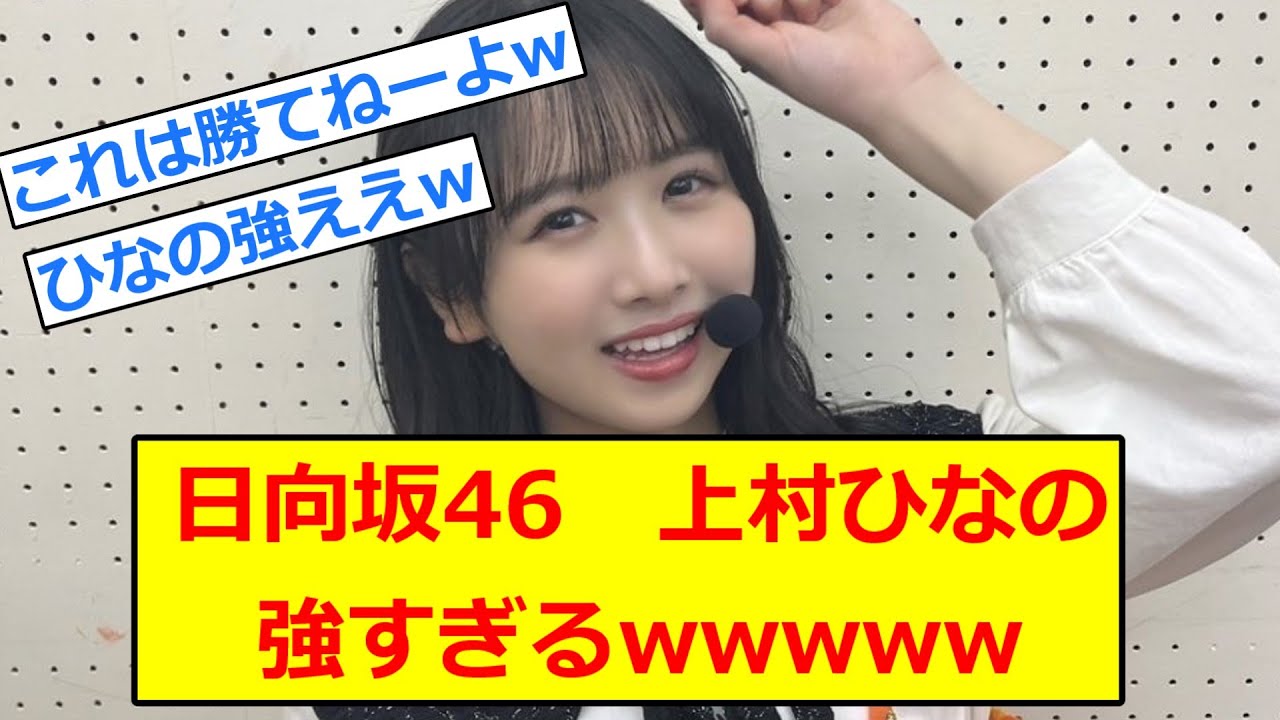 【日向坂46】上村ひなのが強すぎるwwww【5chまとめ】 - Moe Zine