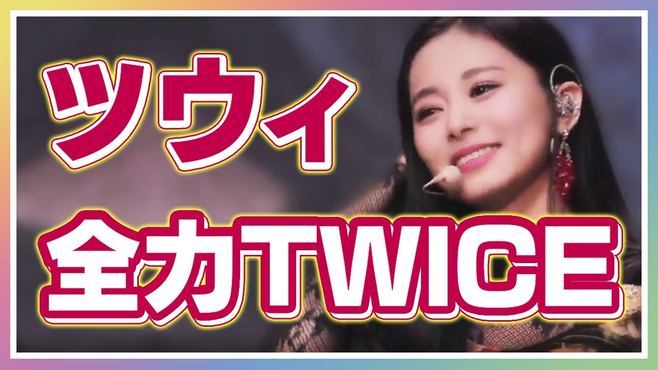 【TWICE】全力トゥワイス♥ツウィVer Full power Tzuyu - Moe Zine
