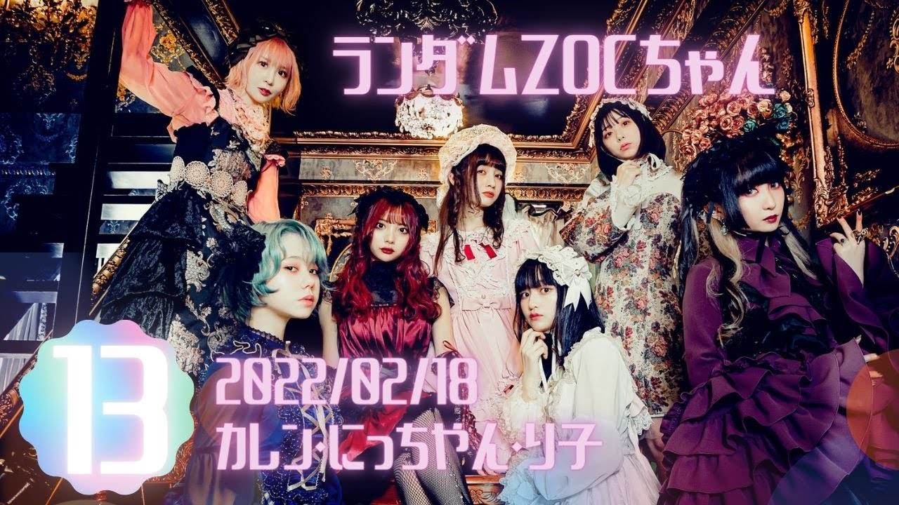 ランダムZOCちゃん＃13 - Moe Zine