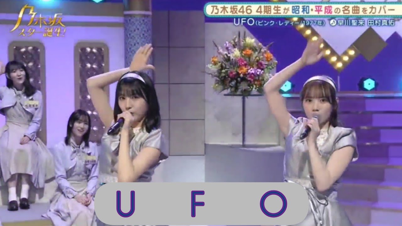 乃木坂スター誕生 #01【早川聖来・田村真佑】『UFO』 - Moe Zine