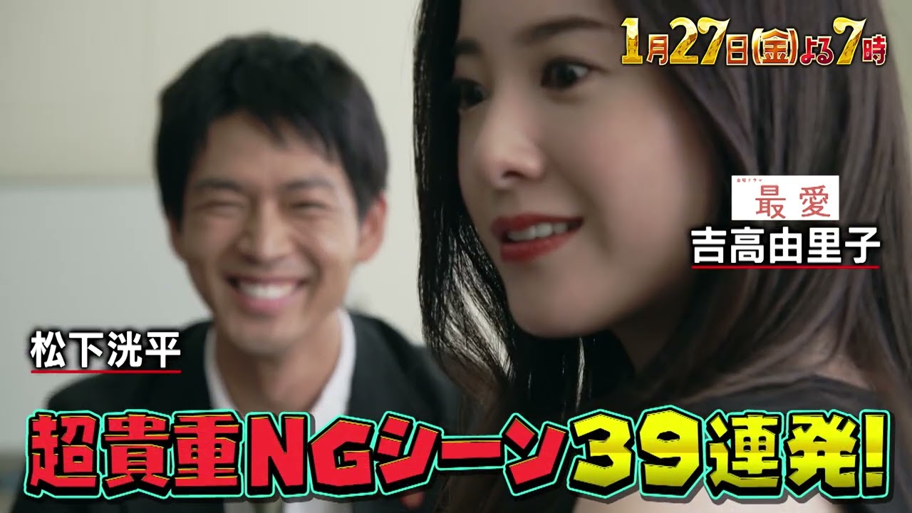 『オオカミ少年』1/27(金) 豪華俳優総出演！人気ドラマNG＆ハプニングアワード㊙映像大連発SP【TBS】 - Moe Zine