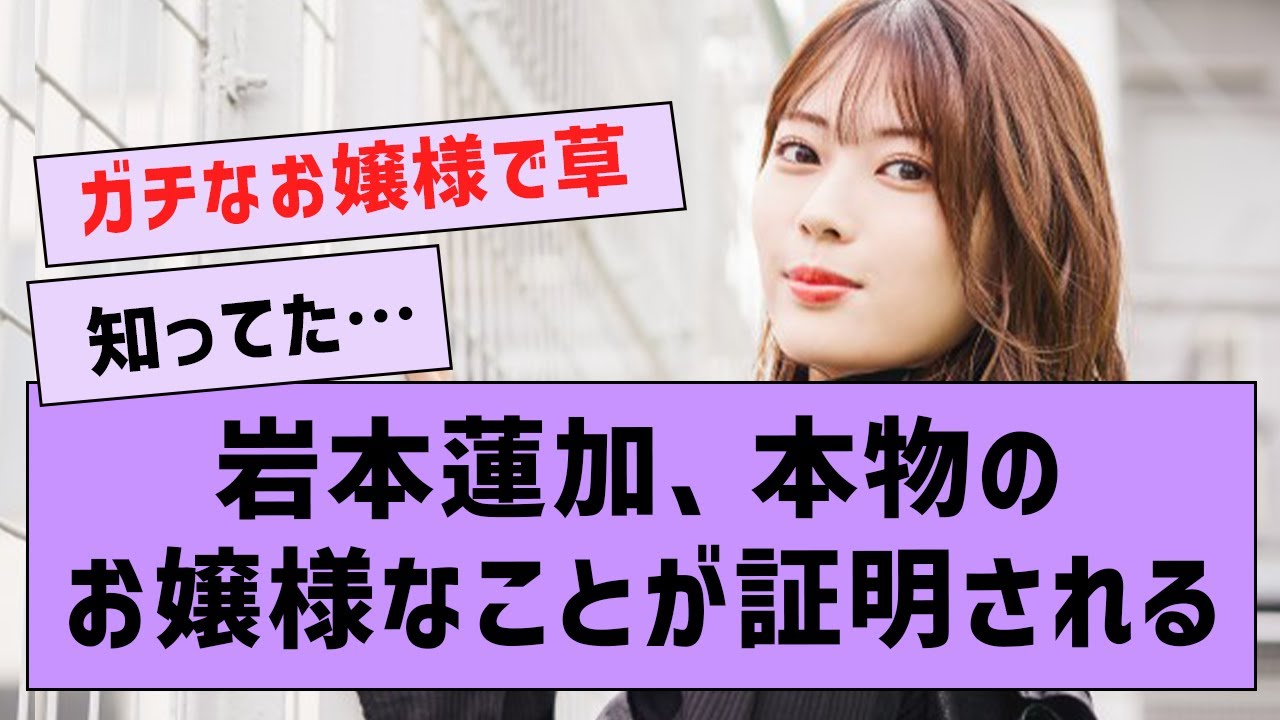 れんたんがホンモノのお嬢様なことが証明されてしまう【坂道オタの反応・岩本蓮加】 Moe Zine