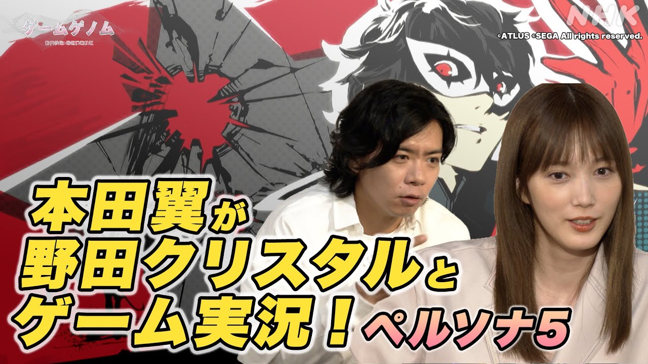 [ゲームゲノム] 本田翼×野田クリスタル「ペルソナ5」ゲーム実況！番組未公開シーンあり | NHK - Moe Zine
