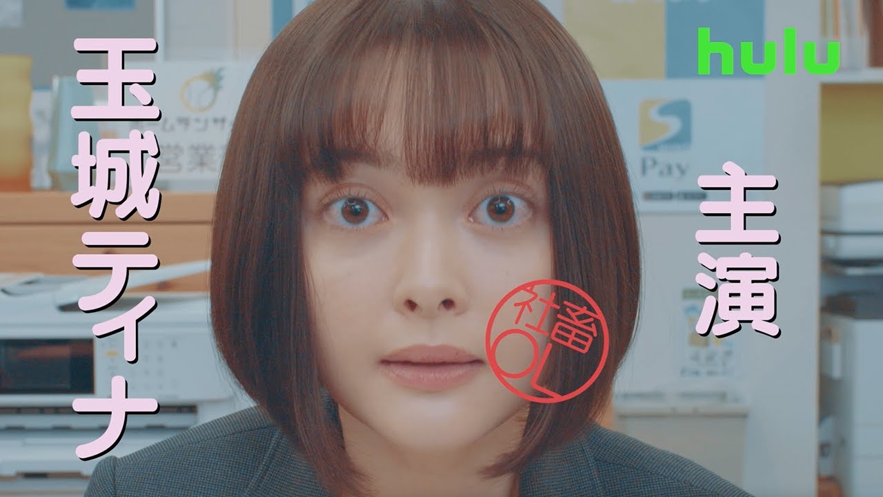 「社畜OLちえ丸日記」2/10(金)夜9時Hulu独占配信スタート！ - Moe Zine