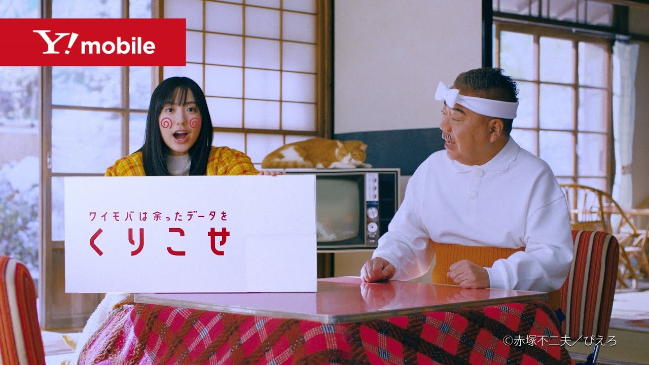 Y!mobile「くりこせ"て"」篇 - Moe Zine