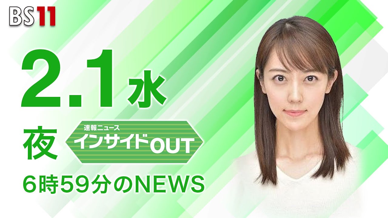 【今日のニュース 2月1日】 首相 教団との接点で対応検討 ほか #bs11 #上野愛奈 - Moe Zine