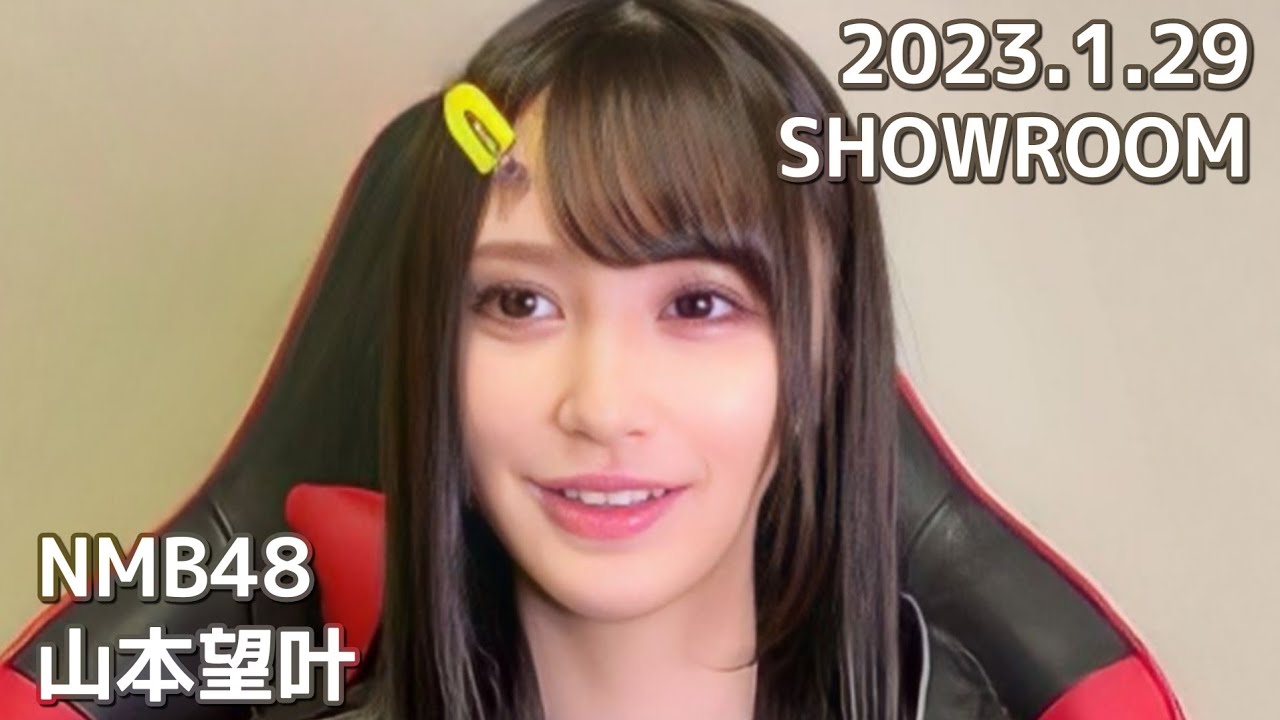 NMB48 山本望叶 SHOWROOM 2023.1.29 - Moe Zine