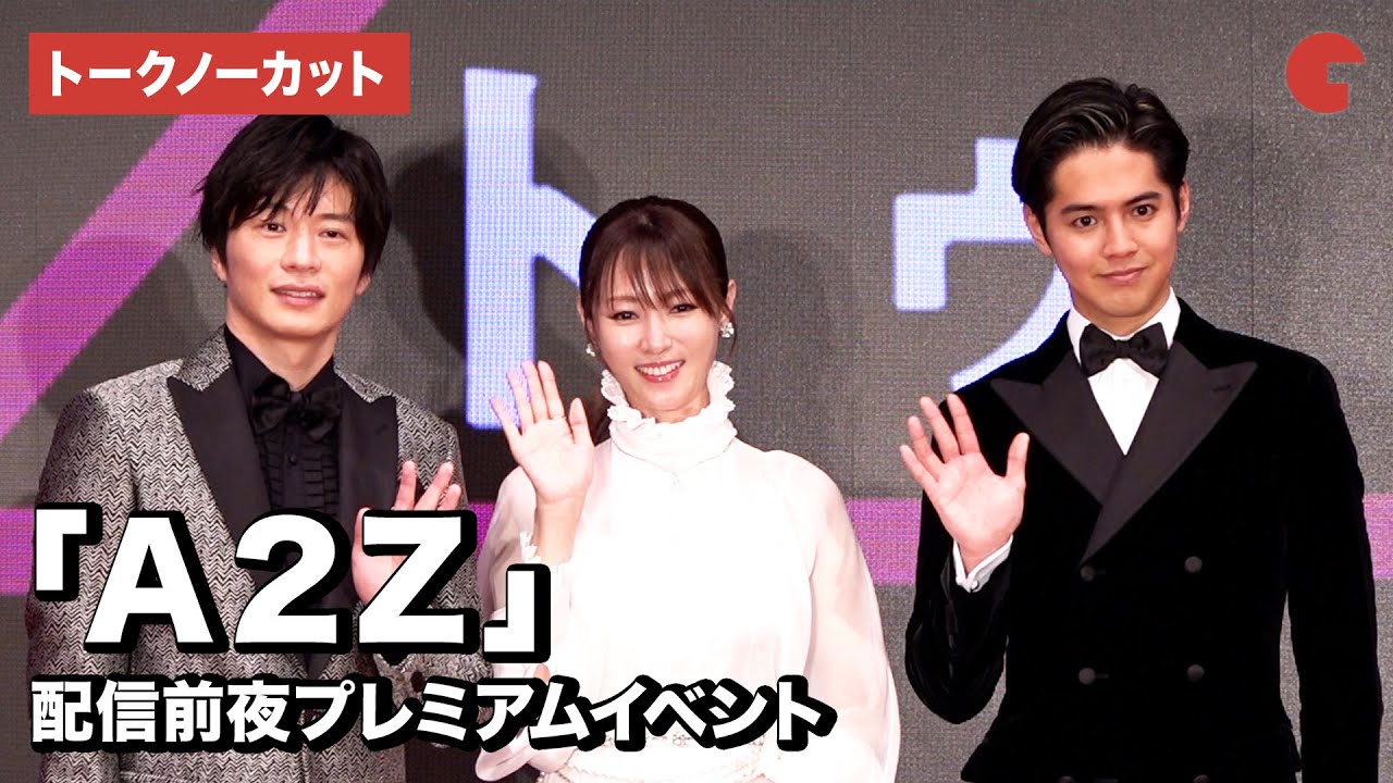 【トークノーカット】深田恭子、田中圭、片寄涼太が登場！「A2Z」配信前夜プレミアムイベント - Moe Zine