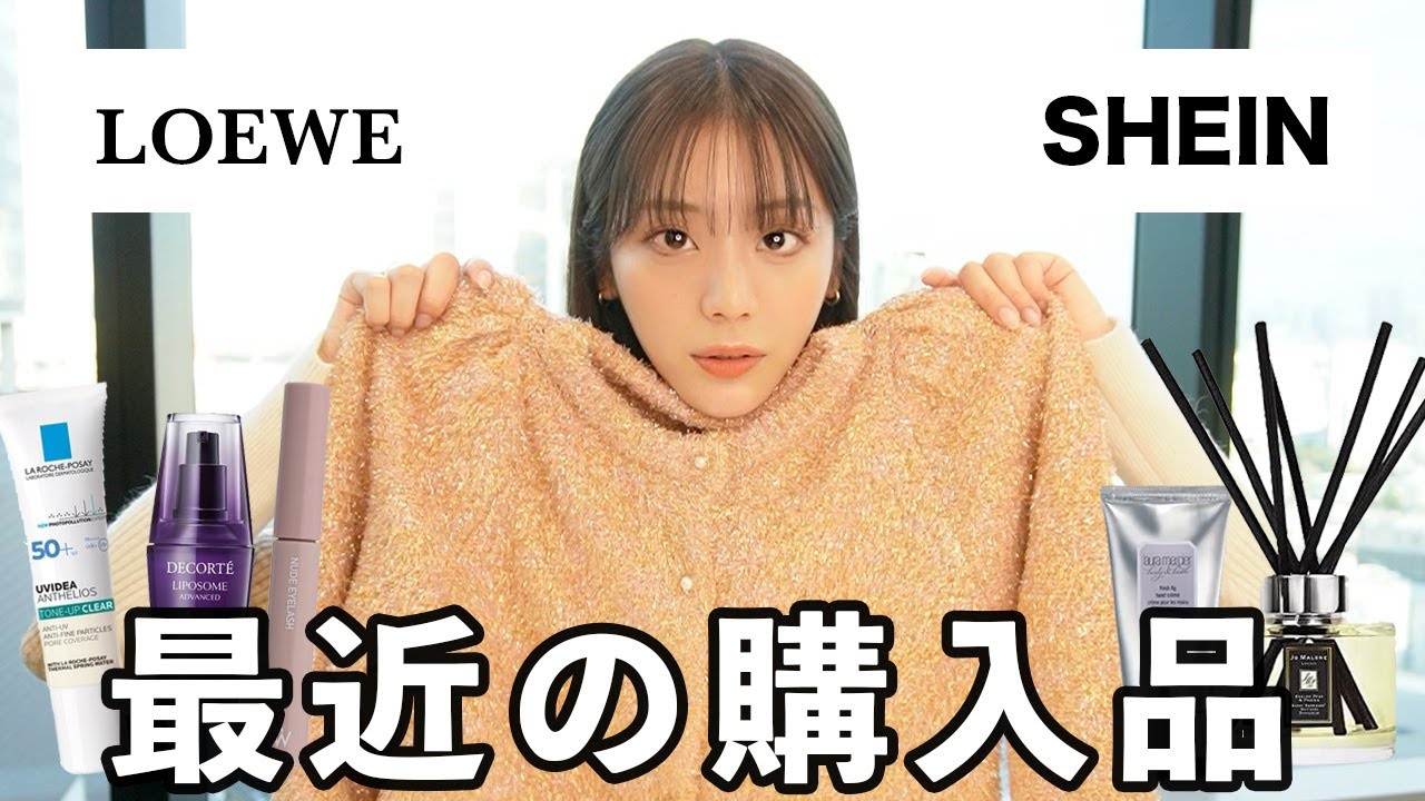 【購入品】最近、貴島明日香が買った物！sheinloeweスキンケアコスメディフューザーetc Moe Zine 