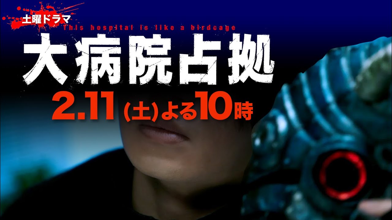 【主演・櫻井翔】1月期土曜ドラマ「大病院占拠」第5話予告 2月11日（土）夜10時放送！ Moe Zine