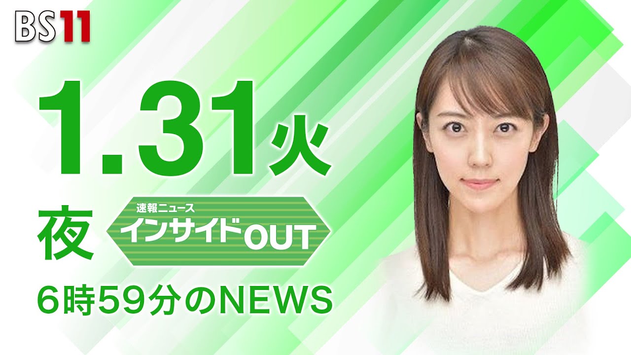 【今日のニュース 1月31日】 戦闘機飛来で敵基地攻撃も ほか #bs11 #上野愛奈 - Moe Zine