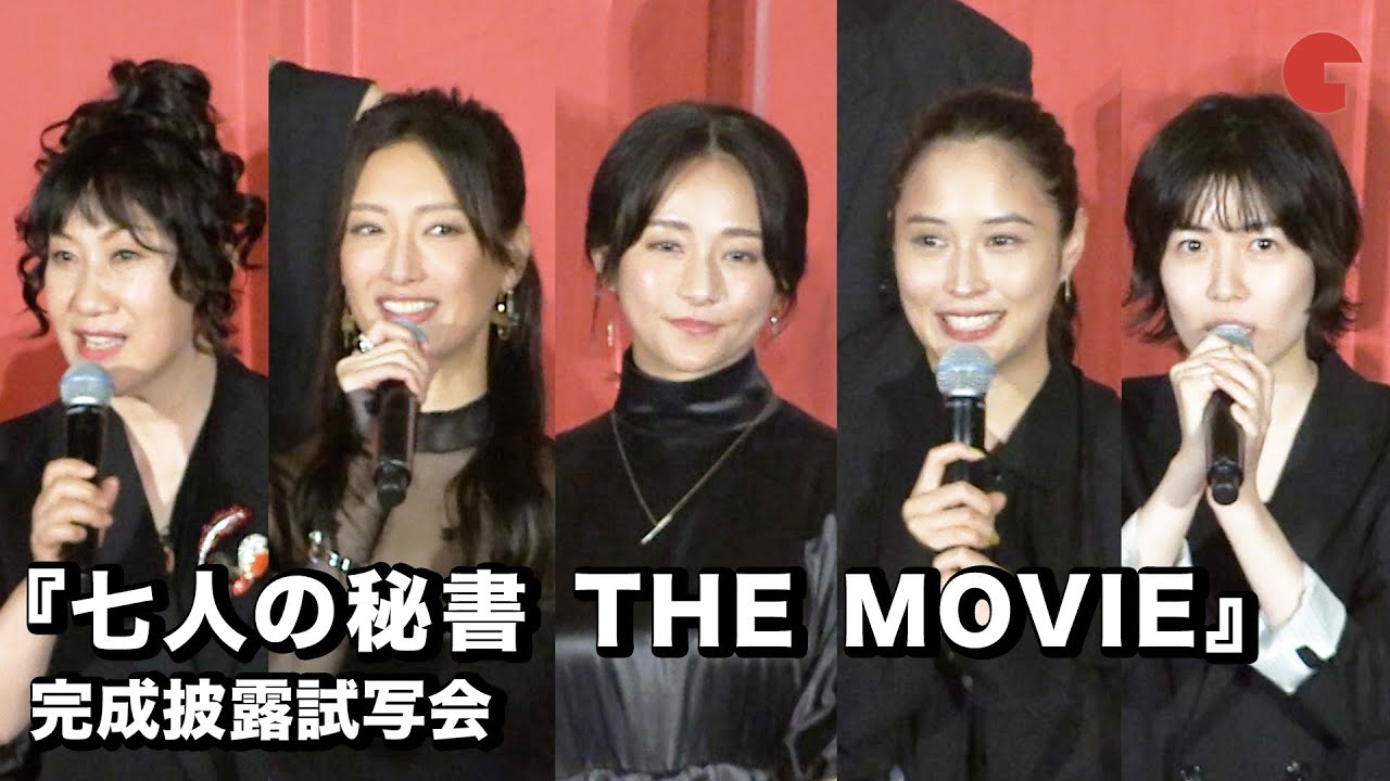 『七人の秘書 The Movie』木村文乃、広瀬アリス、菜々緒らキャスト集結!完成披露試写会 Moe Zine