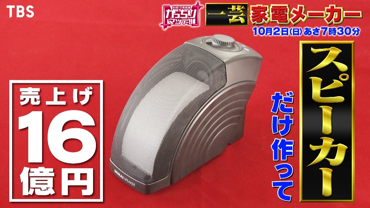『がっちりマンデー!!』10/2(日) 一芸家電メーカー!! スピーカーだけ作って売上げ16億円!?【TBS】 - Moe Zine