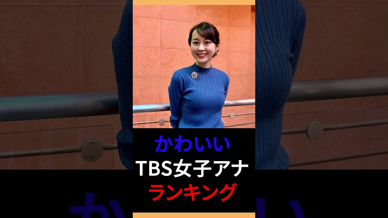 【女子アナ】人気でかわいいTBS女子アナウンサーランキングTOP 10 - Moe Zine