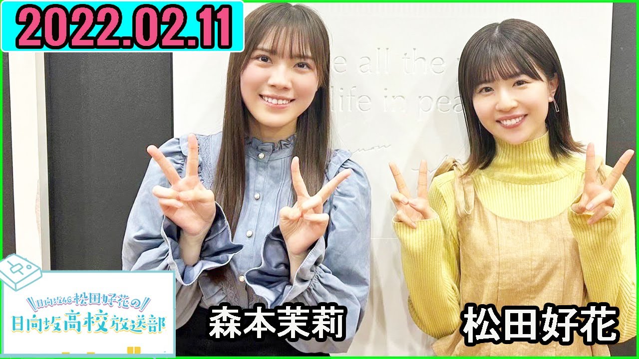 日向坂46松田好花の日向坂高校放送部2023年02月11日 ゲスト 森本茉莉 さん Moe Zine