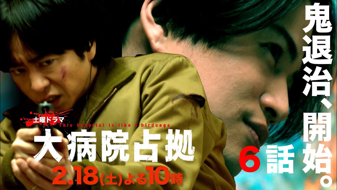 【主演・櫻井翔】1月期土曜ドラマ「大病院占拠」第6話予告 2月18日(土)夜10時放送! Moe Zine