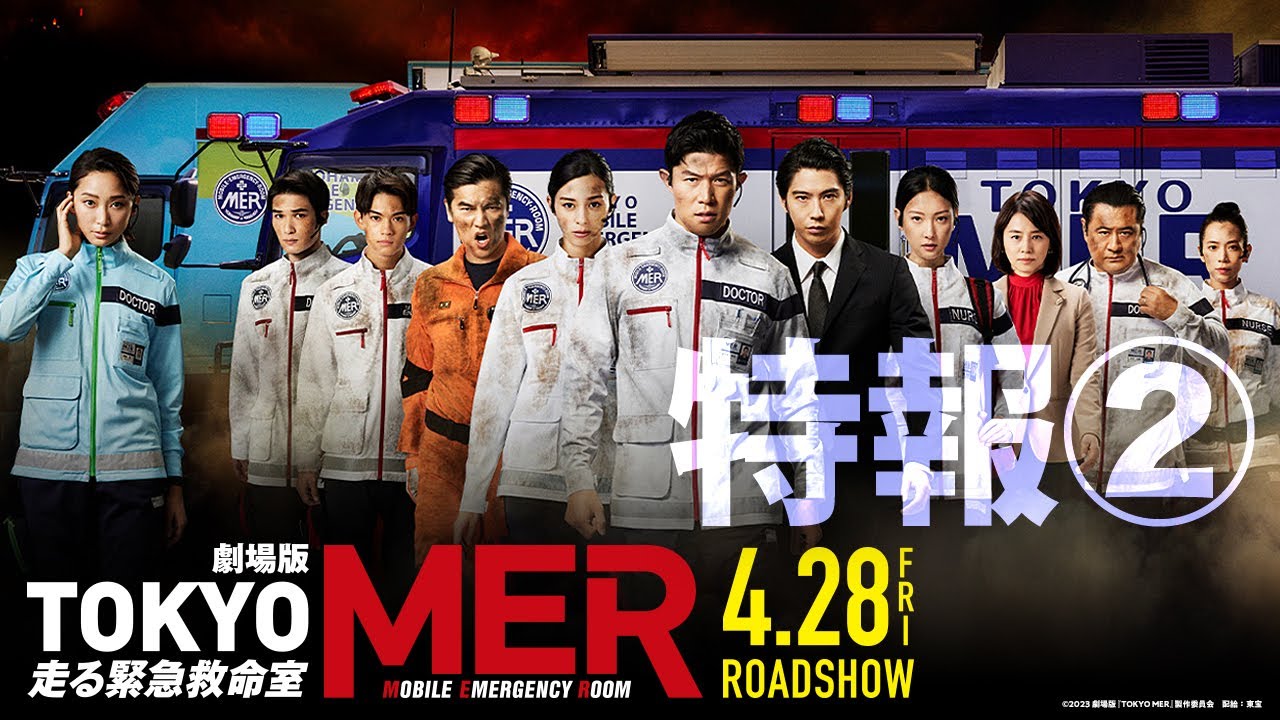 劇場版『TOKYO MER～走る緊急救命室～』特報②《2023年4月28日(金)公開》 - Moe Zine