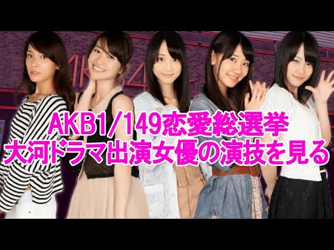 【AKB1/149】大河ドラマ出演女優の演技を見る - Moe Zine