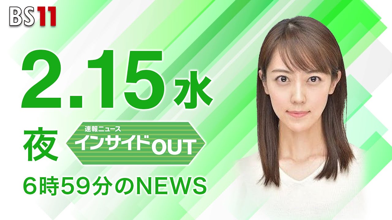 【今日のニュース 2月15日】「気球巡り 政府が武器使用制限緩和検討」 #bs11 #上野愛奈 - Moe Zine
