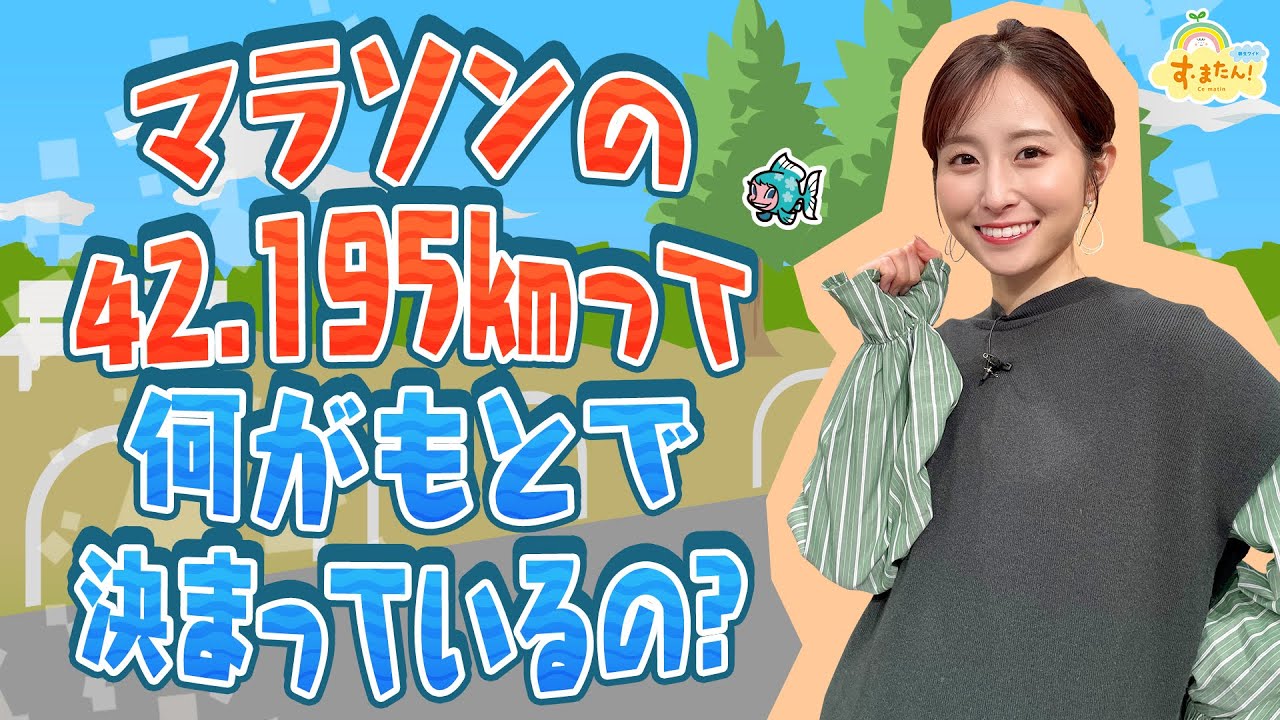 なぜマラソンは42.196kmなの？／す・またん！ - Moe Zine