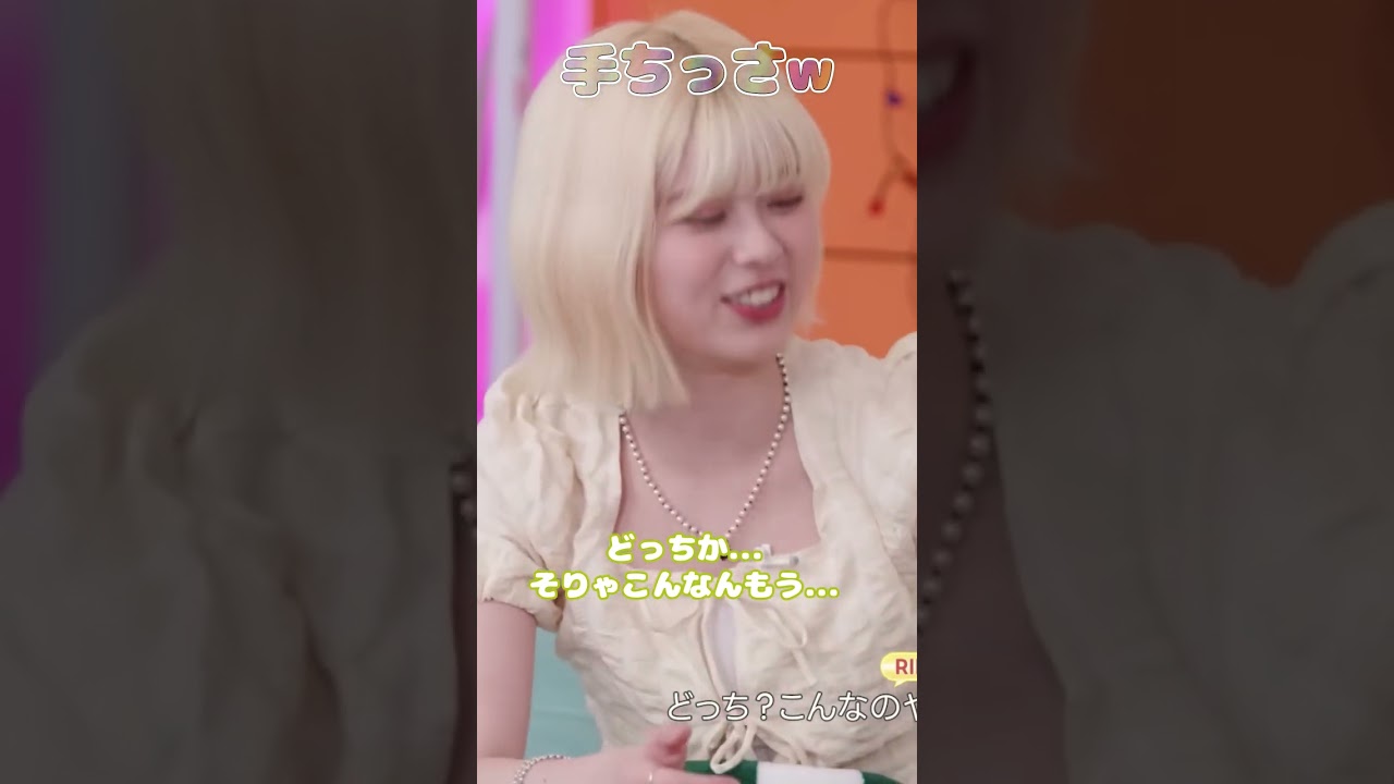 リク手ちっさw【NiziU RIKU MAYUKA ニジュー マユカ】 #shorts - Moe Zine