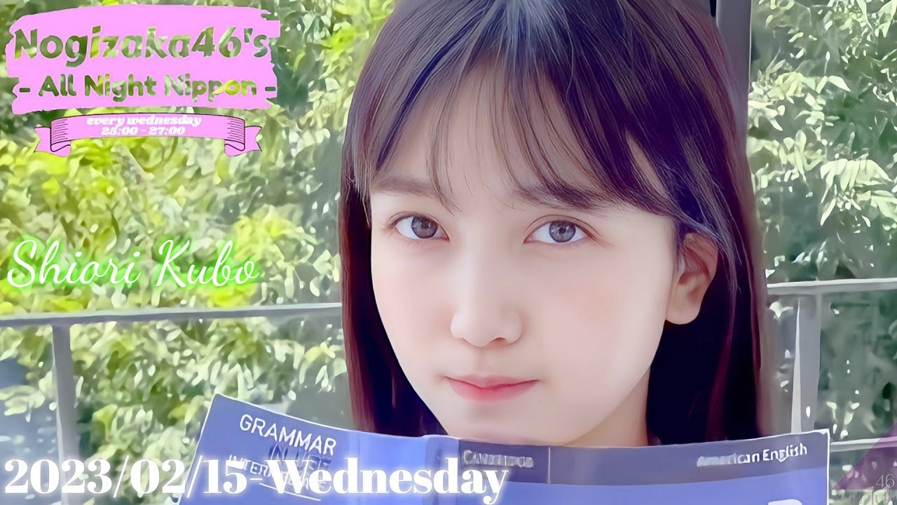 2023-02-15 乃木坂46のオールナイトニッポン - 久保史緒里 (乃木坂46) - Moe Zine