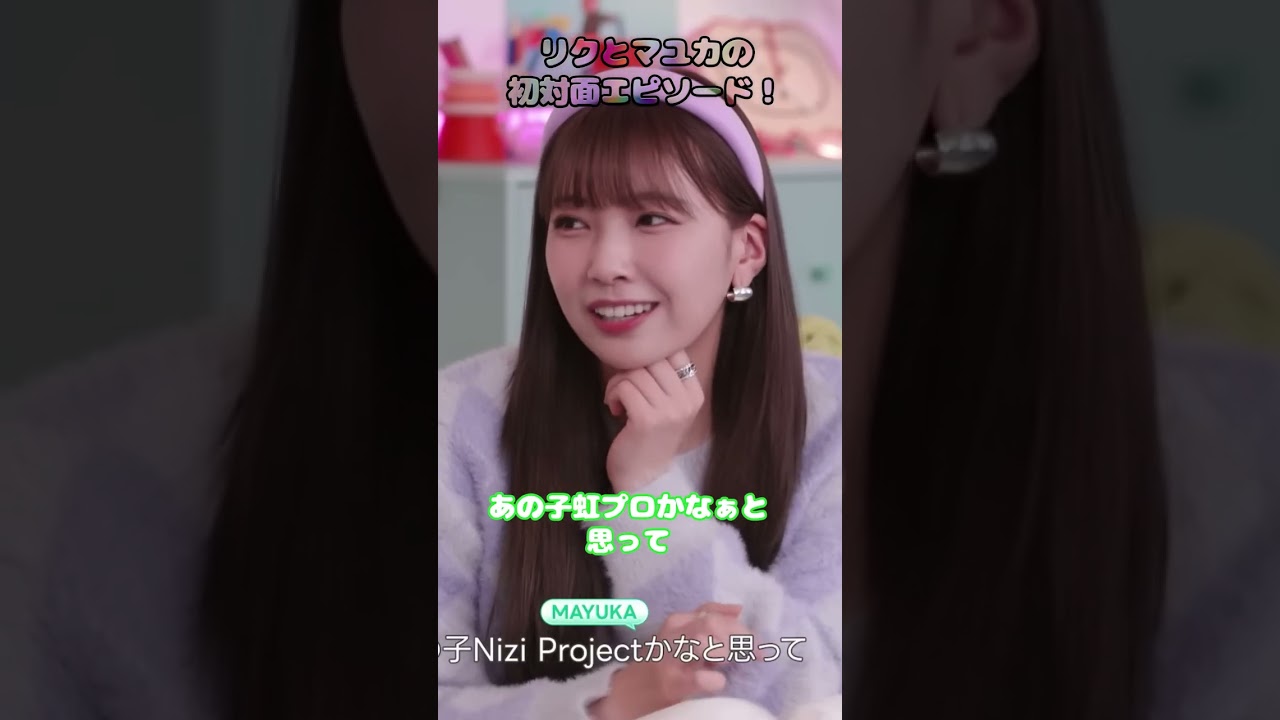 リクとマユカの初対面エピソード！何年生？いくつ？京都？...「初対面での質問攻め」という人見知りあるある発動してんの草【NiziU RIKU MAYUKA ニジュー 虹プロ】 #shorts ...