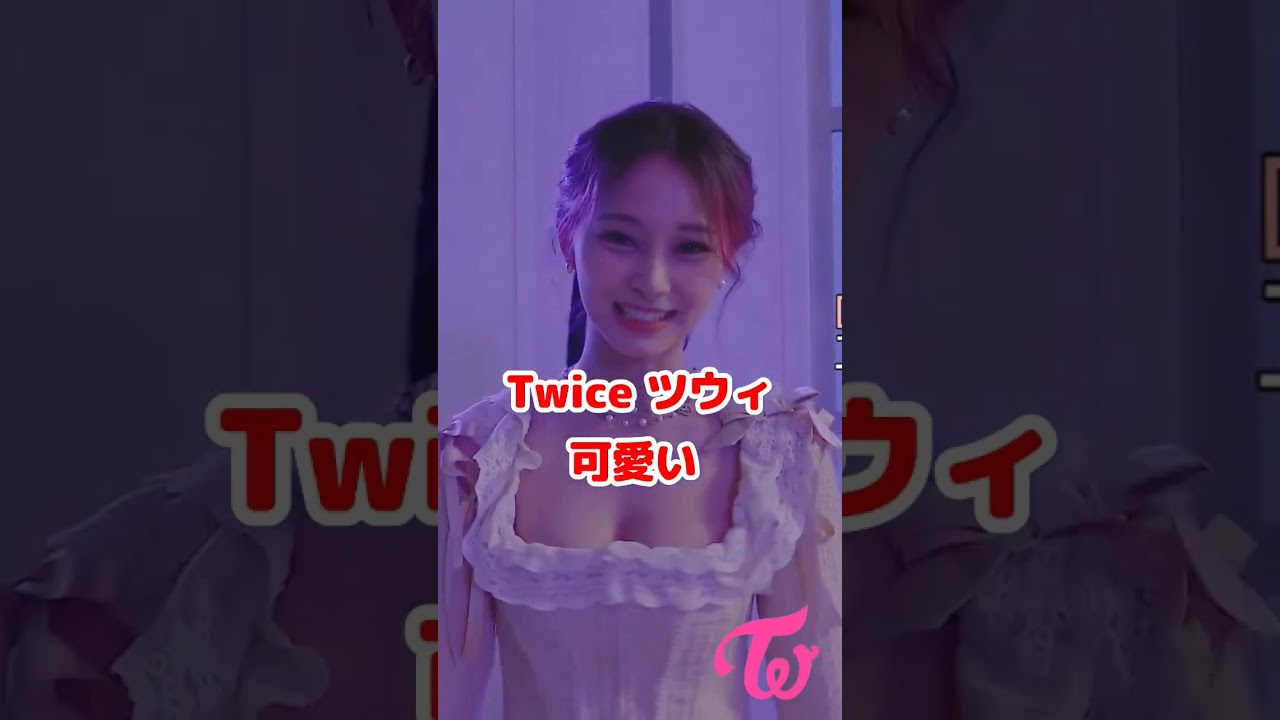 Twice ツウィ可愛い / Twice Tzuyu is so cute / #Shorts - Moe Zine