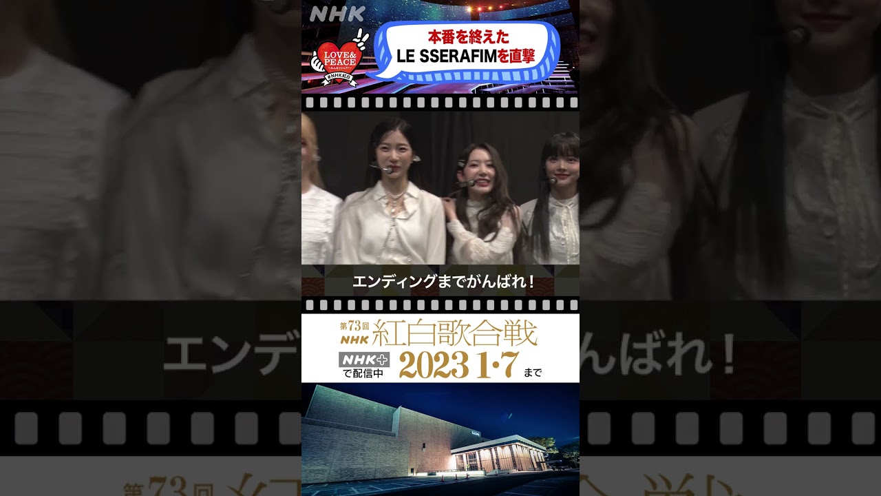 [[LE SSERAFIM]「完璧です！」本番を終えたメンバーを直撃！[紅白 BEHIND]｜NHK - Moe Zine