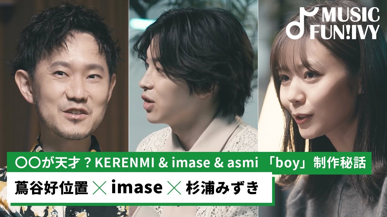 【蔦谷好位置&杉浦みずき】imaseとasmiが参加した「boy feat. asmi & imase」制作裏話/蔦谷も思わず驚いたimaseの音楽活動の経緯【MUSIC FUN!IVY ...