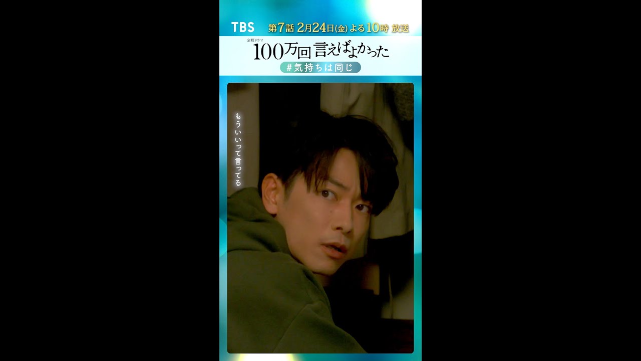 『100万回 言えばよかった』第6話名場面 #気持ちは同じ【TBS】 - Moe Zine