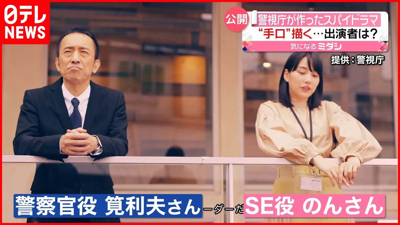 【警視庁公安部が制作】“スパイドラマ”…俳優・のんさん出演 情報流出の「裏舞台」 Moe Zine